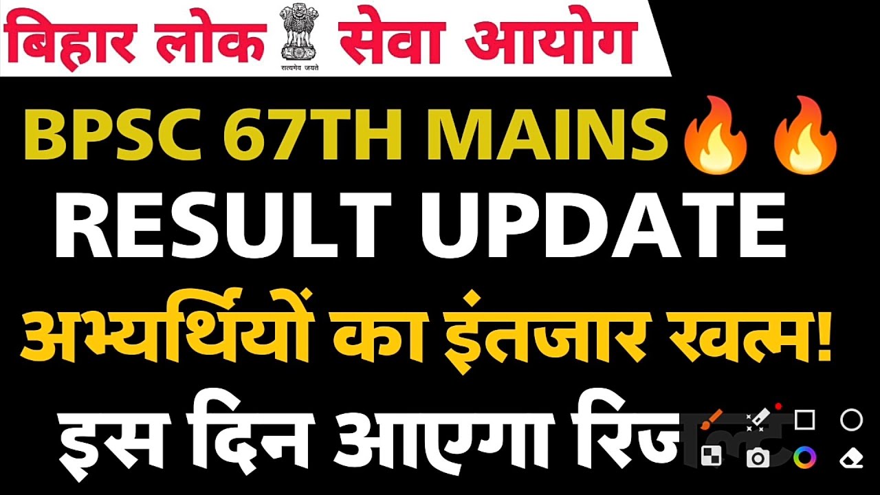 BPSC 67TH MAINS RESULT इंतजार समाप्त! - YouTube