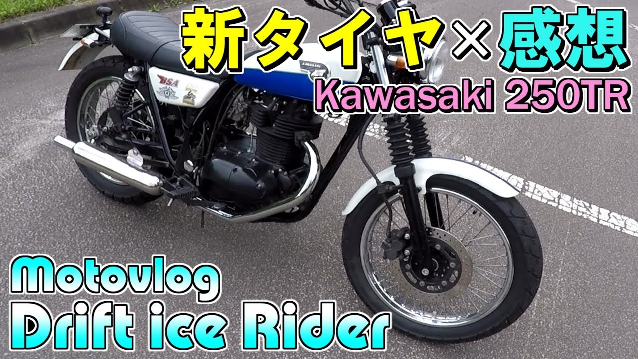 モトブログ「新タイヤ×感想 IRC RS-310」Kawasaki 250TR in 北海道 - YouTube
