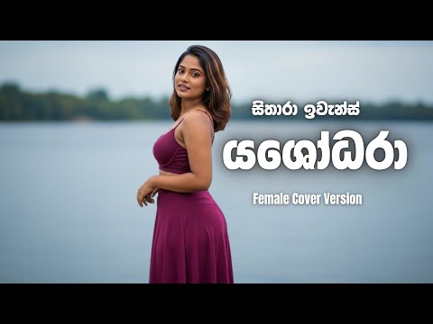 Yashodara (යශෝධරා) - GANGADARA Female Version @sitharaevanzmusic