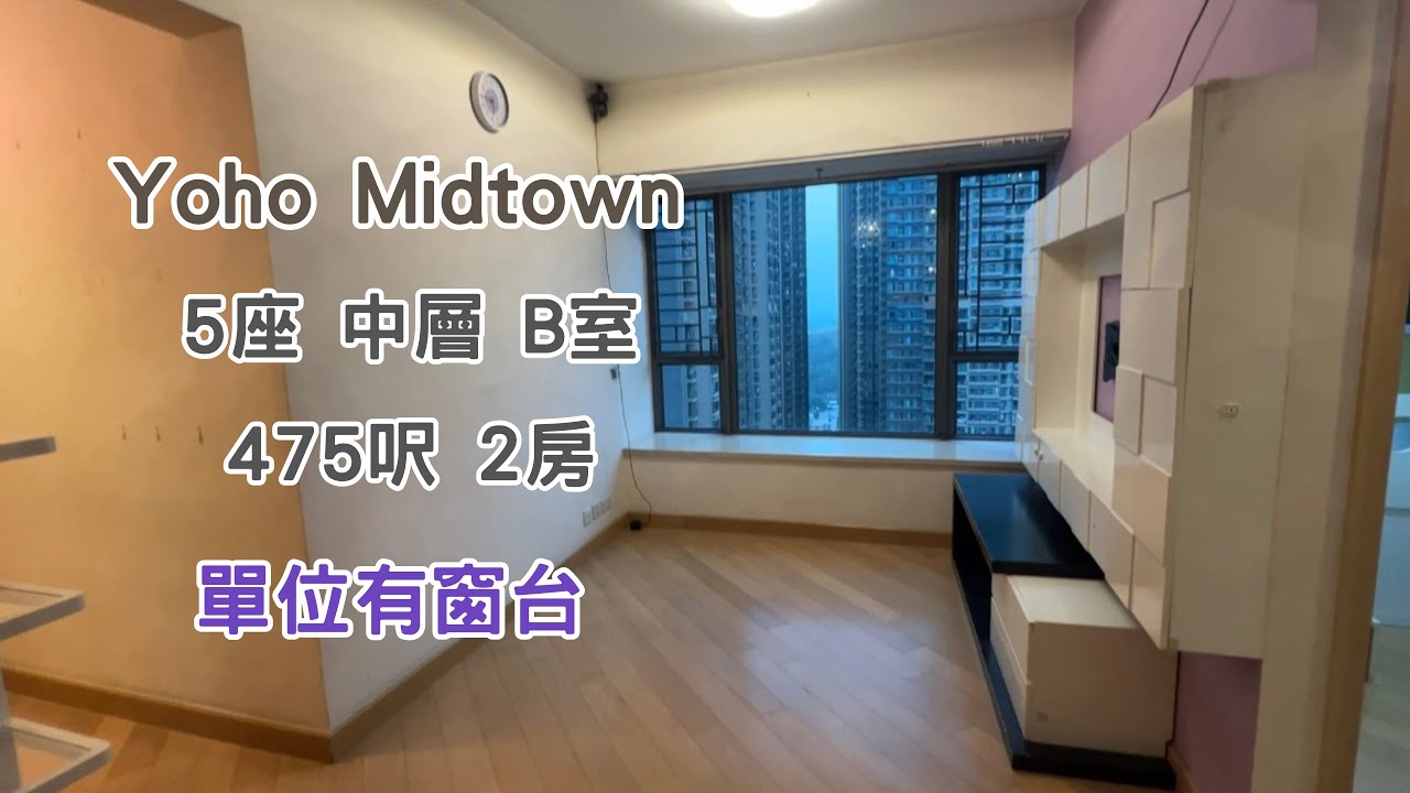 Yoho Midtown 】 5座：中層｜B室｜475呎｜2房｜單位有窗台 - YouTube