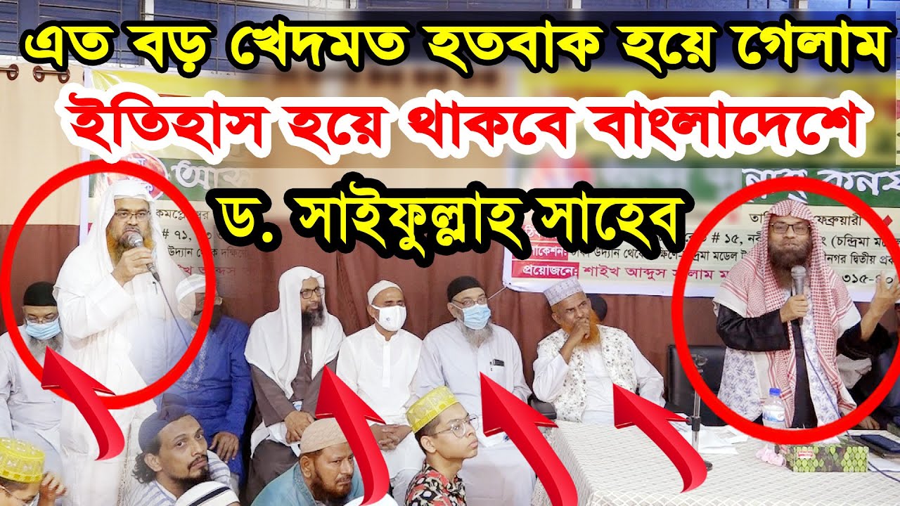 এত বড় খেদমত ইতিহাস হয়ে থাকবে বাংলাদেশে ড. সাইফুল্লাহ সাহেব dr ...