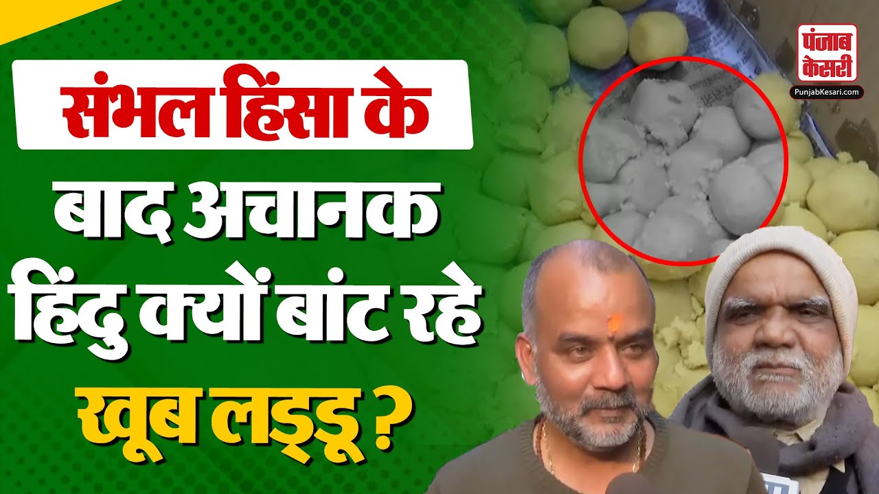 Sambhal Muslim on Hindu Temple: मंदिर खुलने से हिंदुओं में खुशी की लहर ...