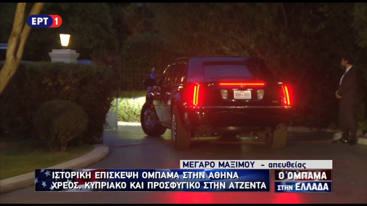 ΕΝΤΥΠΩΣΙΑΚΗ ΑΠΟΧΩΡΗΣΗ ΟΜΠΑΜΑ ΑΠΟ ΤΟ ΜΕΓΑΡΟ ΜΑΞΙΜΟΥ(ΕΡΤ) - YouTube