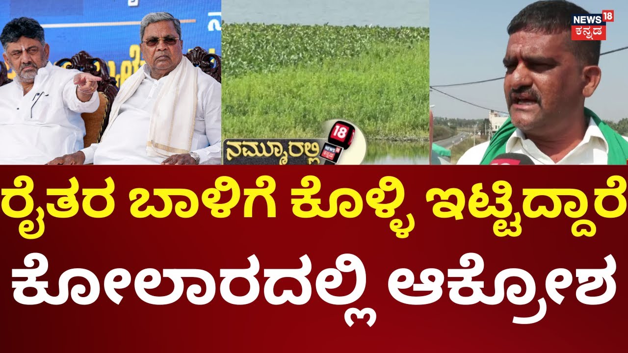 Kolar Farmers | KC Valley | ಸರ್ಕಾರಗಳ ಧೋರಣೆಗೆ ಕೋಲಾರ ರೈತರ ಆಕ್ರೋಶ ...