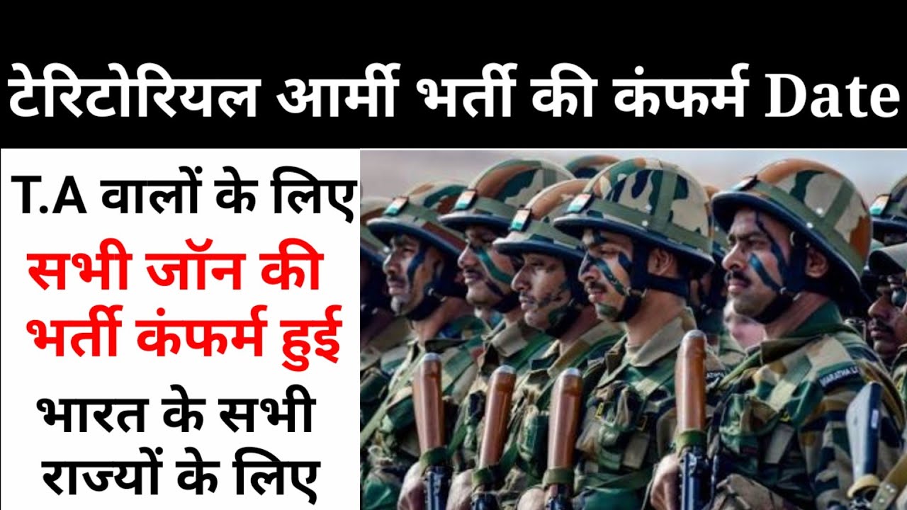 Indian Territorial Army Open भर्ती 2020 ll सभी जनों की कंफर्म Date जान ...