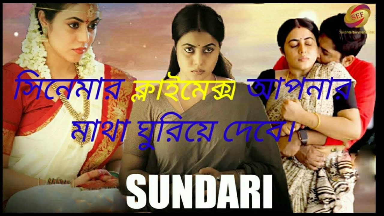 Sundari (2021) Full Movie Explained in Bengali।। Movie Explained in ...