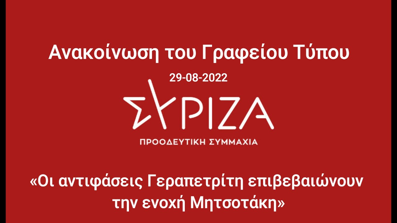 ΑΝΑΚΟΙΝΩΣΗ ΣΥΡΙΖΑ- ΠΣ για Γ Γεραπετρίτη που δεν ξέρει τους λόγους ...