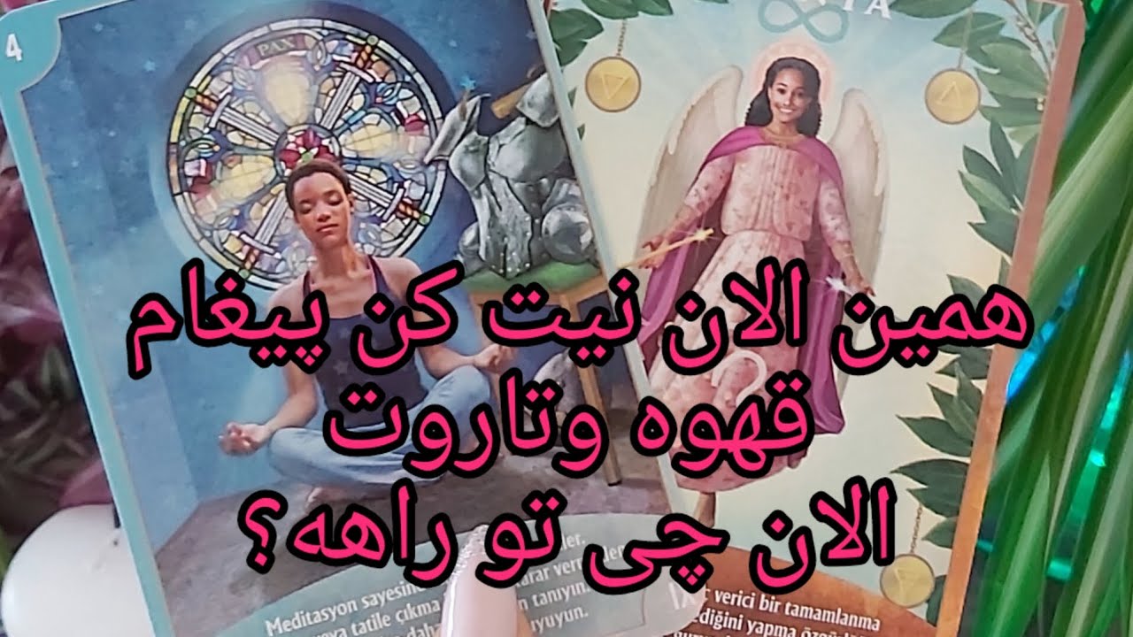 فال تاروت شاردن همین الان برام چی تو راهه؟ پیغام مهم قهوه وتاروت