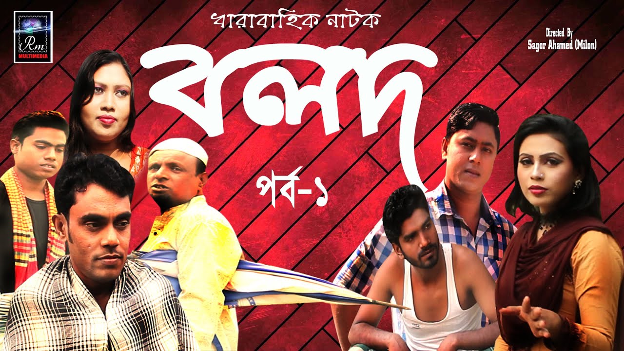 বলদ (Bolod)- পর্ব-১ By Sagor Ahamed (Milon) RM Tvc - YouTube