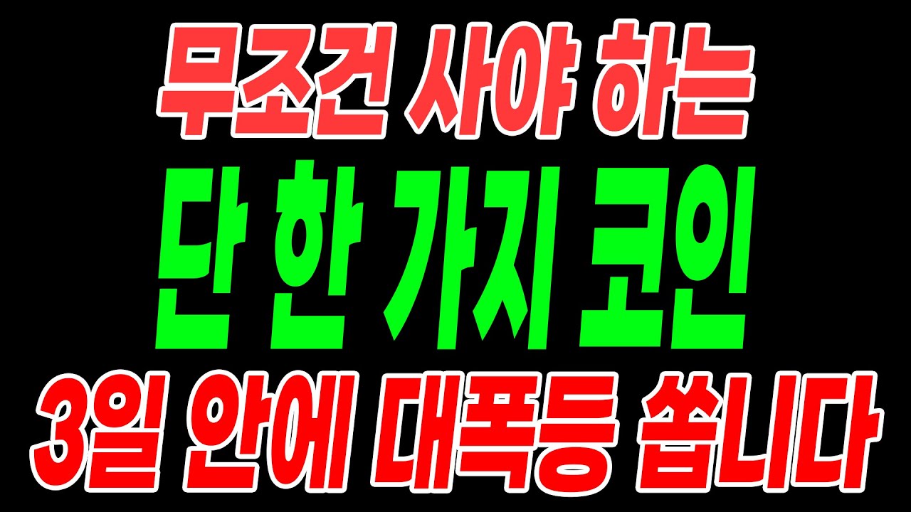코인 분석 및 추천 반감기 전 대폭등 준비중인 코인 가져왔습니다 전 2억원어치 샀습니다비트코인 리플 이더리움