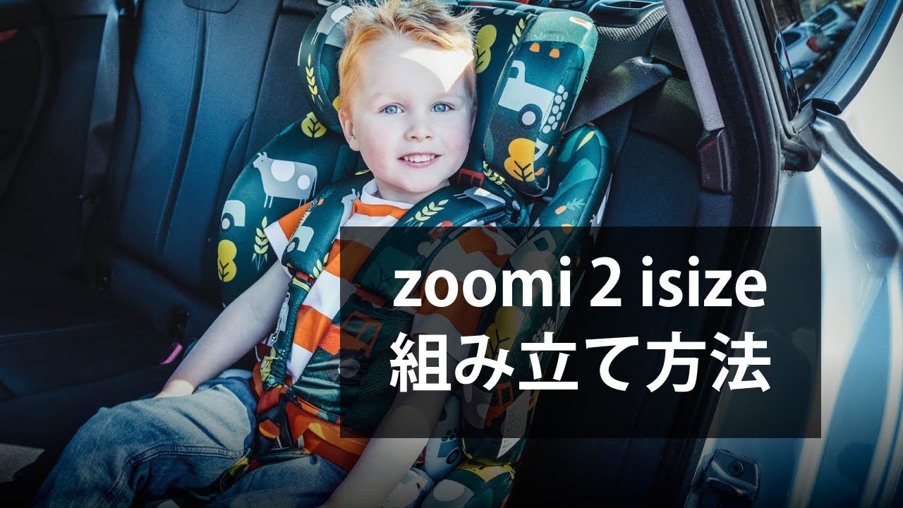 zoomi2 (ズーミー) i size 組み立て方法 - YouTube
