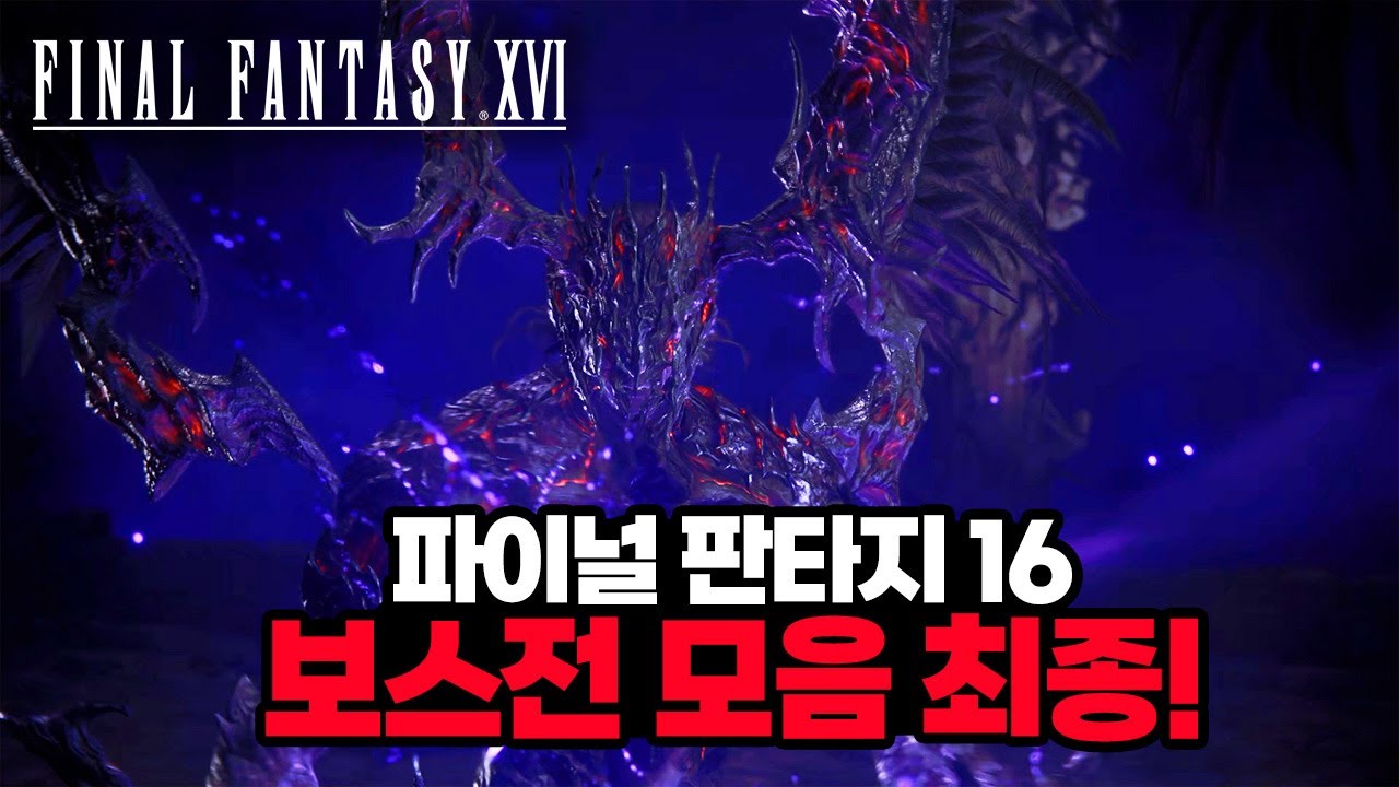 감동 스토리 파판16 보스전 모음 드디어 최종 파이널판타지16 Youtube