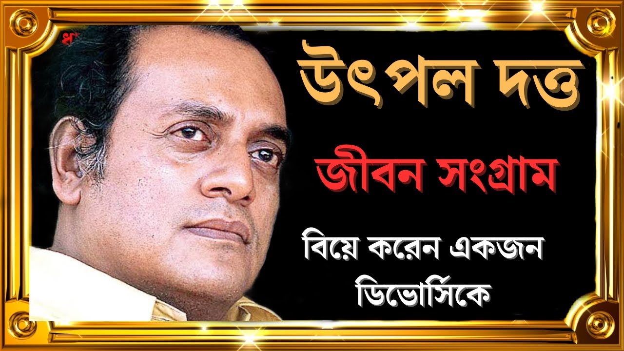 উৎপল দত্ত বিয়ে করেন ডিভোর্সিকে । জীবন সংগ্রাম। Biography of utpal ...