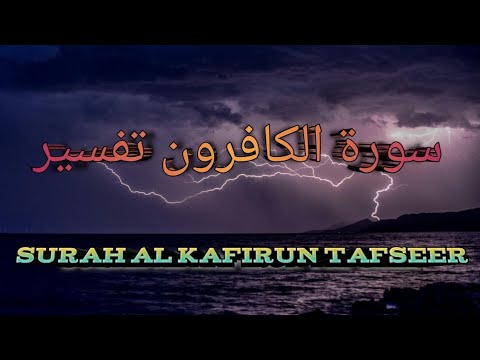 Surah Al Kafirun Tafseer | Kafır Ko Kafır Kehna Kaisa? | Surat Al-Kafirun | M Rakib alom ...