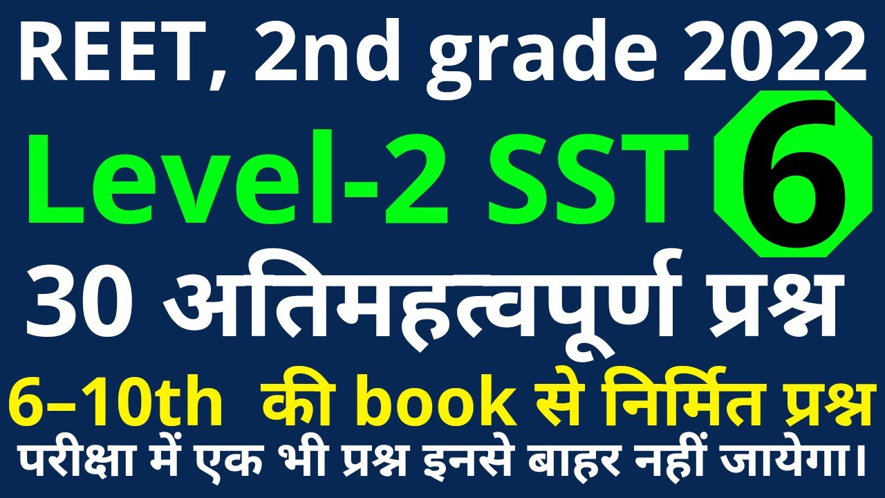 REET 2022 sst questions | 2nd grade GK Paper question | raj Exam 2022 ...