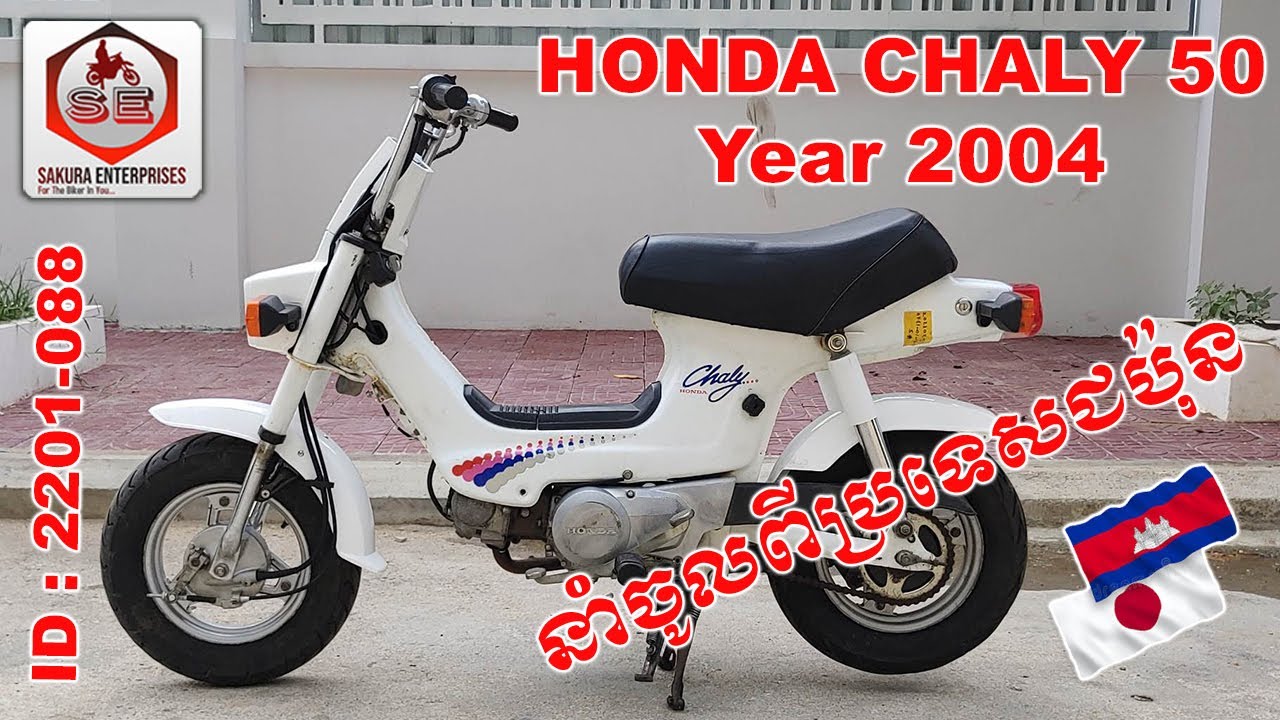 Honda Chaly 50 Year 2004 (ID : 2201-088) | សាគូរ៉ា អិនធឺបាយសុិស ...