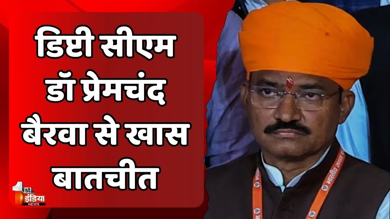 17 जिलों और 3 संभागों की होगी समीक्षा, डिप्टी CM Dr Prem Chand Bairwa ...