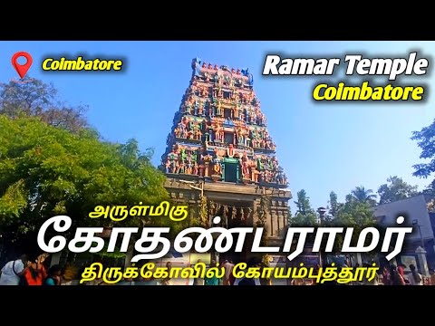 அருள்மிகு கோதண்டராமர் திருக்கோவில் கோயம்புத்தூர் l Sri Ramar Kovil in ...