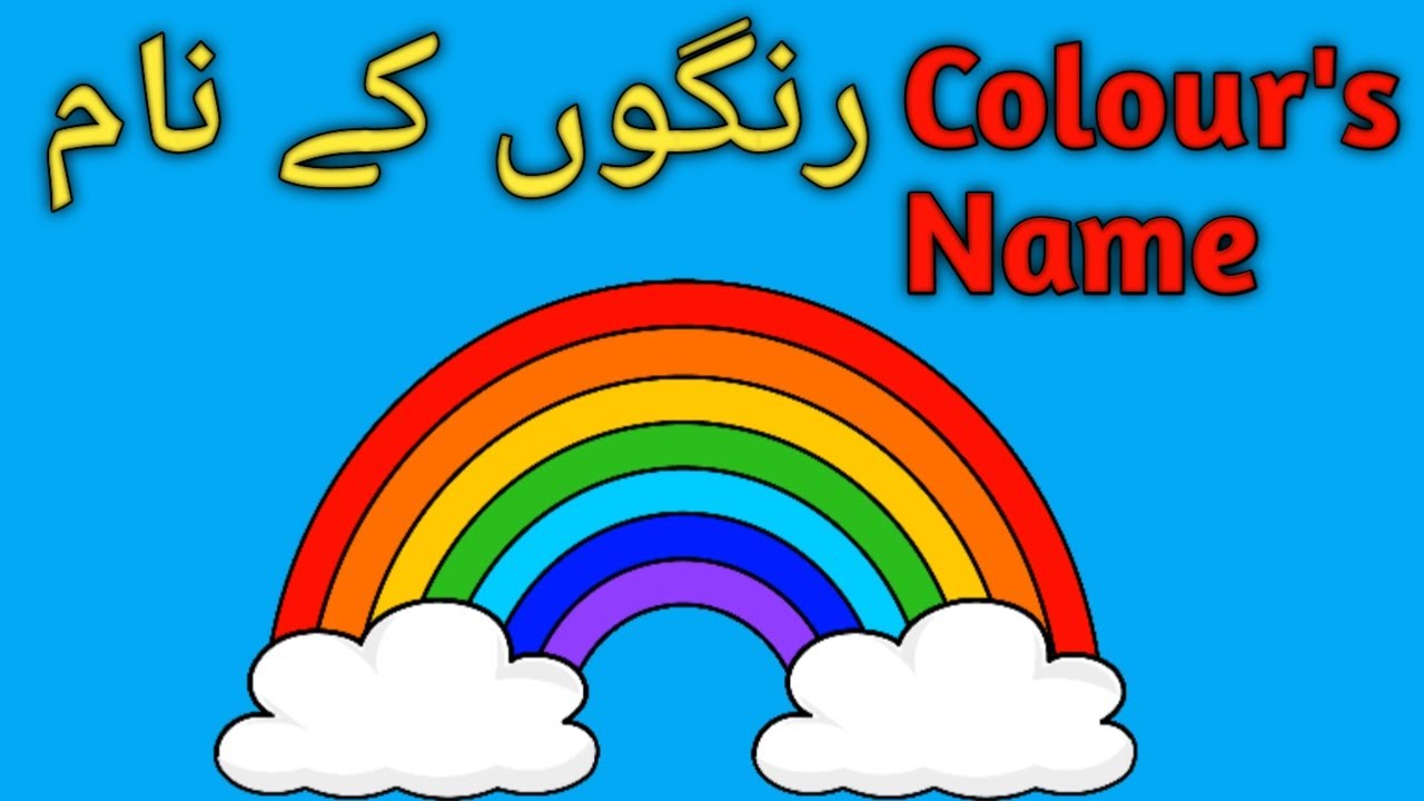Name of colors in English and Urdu | Rango k naam | رنگوں کے نام انگلش ...