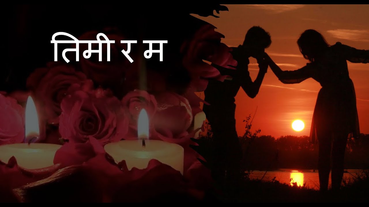 तिमी र म | Timi ra Ma | Yu: Jenny| Nepali Gajal/Poem 3 | 22 Nov 2023 ...
