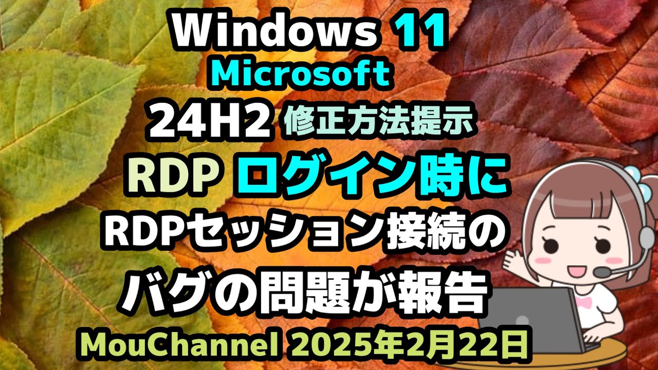 Windows 11 Microsoft 24H2 RDP ログイン時に RDPセッション接続のバグの問題が報告 修正方法提示 - YouTube