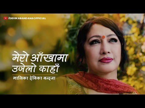 Devika Bandana | Mero Aakha Ma | Lyrical Video