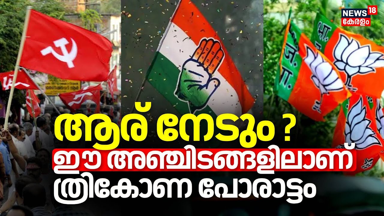 Lok Sabha Election 2024 | ആര് നേടും ? ഈ അഞ്ചിടങ്ങളിലാണ് ത്രികോണ ...