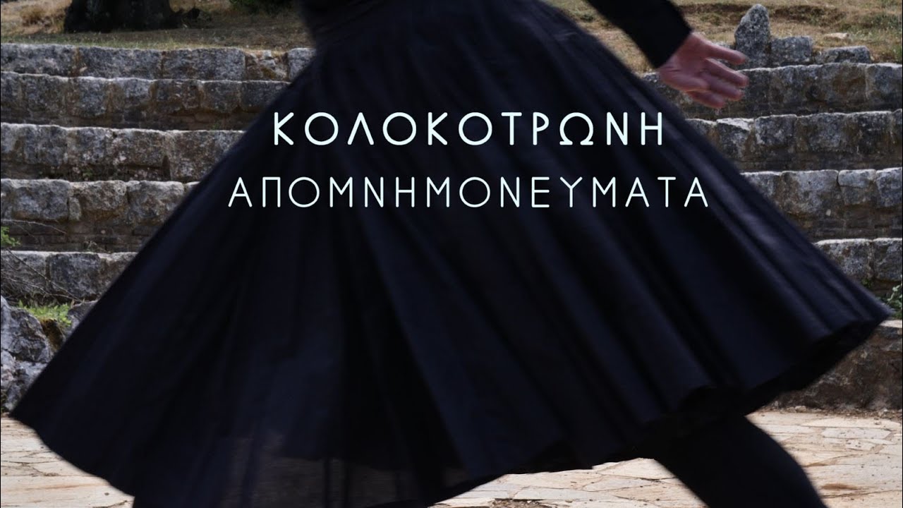 ΚΟΛΟΚΟΤΡΩΝΗ ΑΠΟΜΝΗΜΟΝΕΥΜΑΤΑ trailer - YouTube