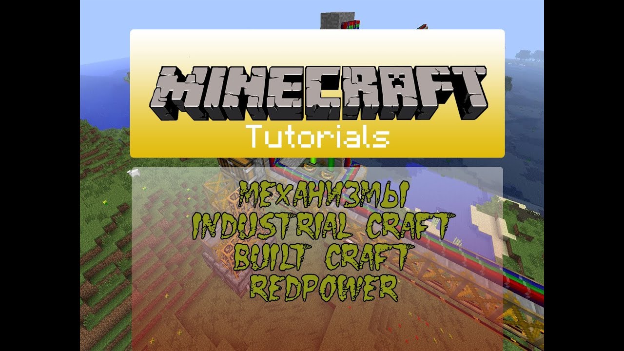 Различные механизмы в Industrial, Build Craft, Redpower [Minecraft Tutorials] - YouTube