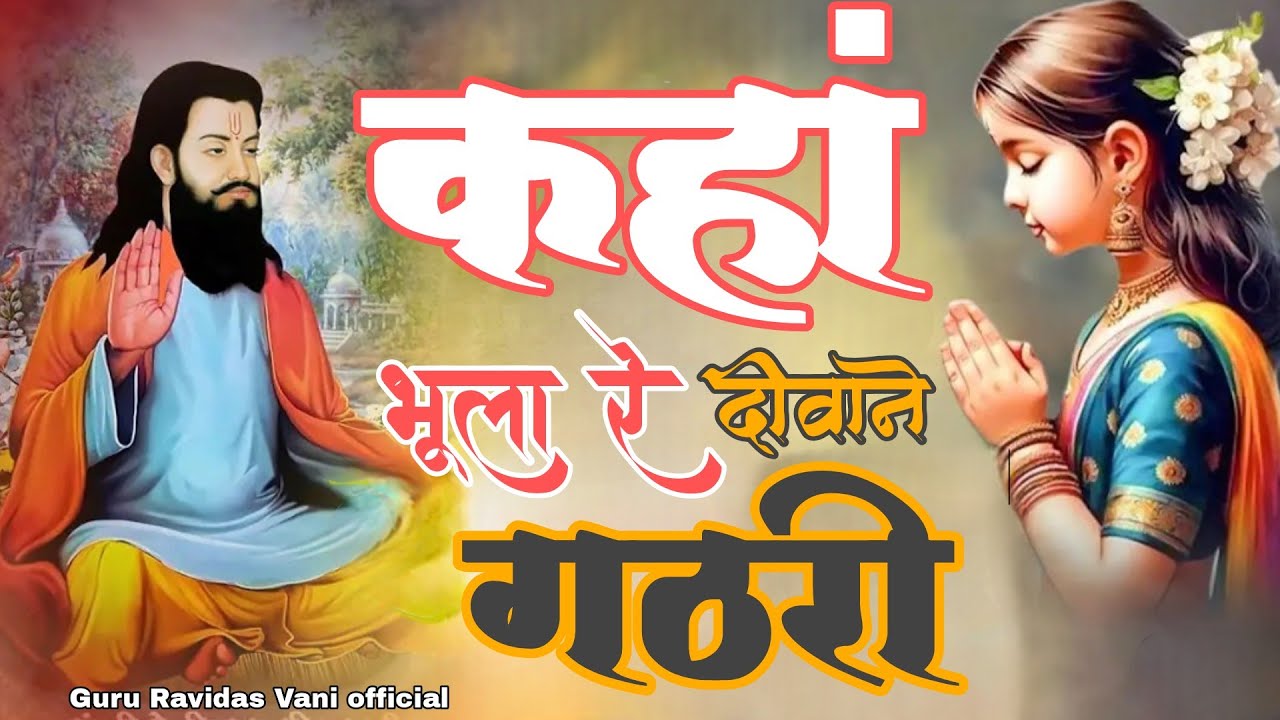 कहां भूला रे दीवाने गठरी 🙏 kahan Bhulna Re Deewane gathri 🙏 Sant Jagbir ...