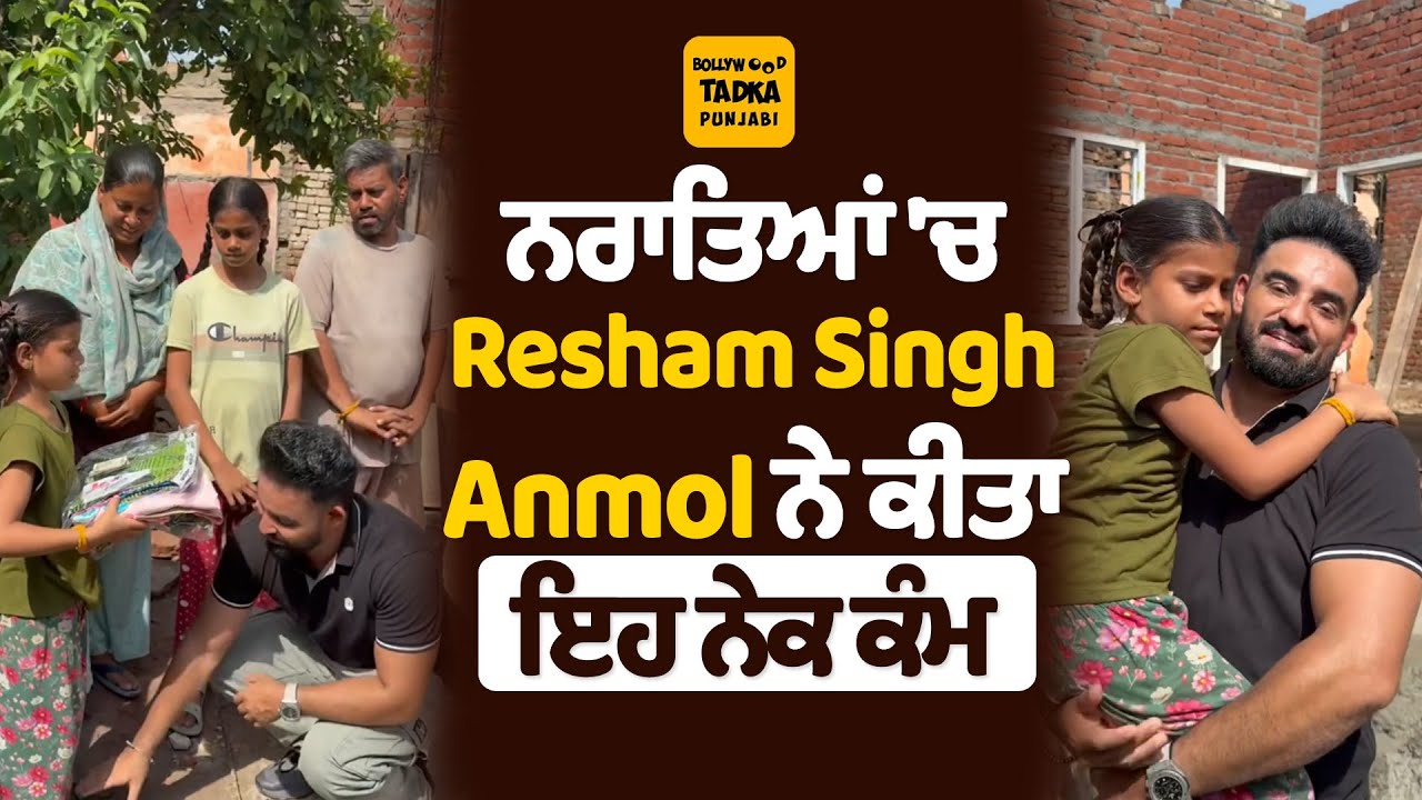 Resham Singh Anmol ਨੇ ਨਰਾਤਿਆਂ 'ਚ ਧੀਆਂ ਦਾ ਘਰ ਬਣਾਉਣ ਦੀ ਚੁੱਕੀ ਸੇਵਾ | ਲਿਆ ...