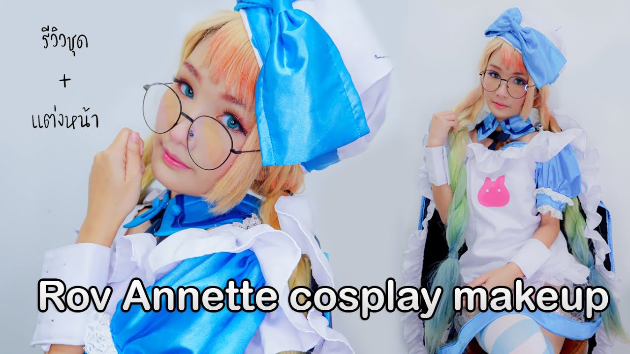 รีวิวชุด+แต่งหน้าแบบน้อย แต่มาก Rov Annette Cosplay Makeup - YouTube