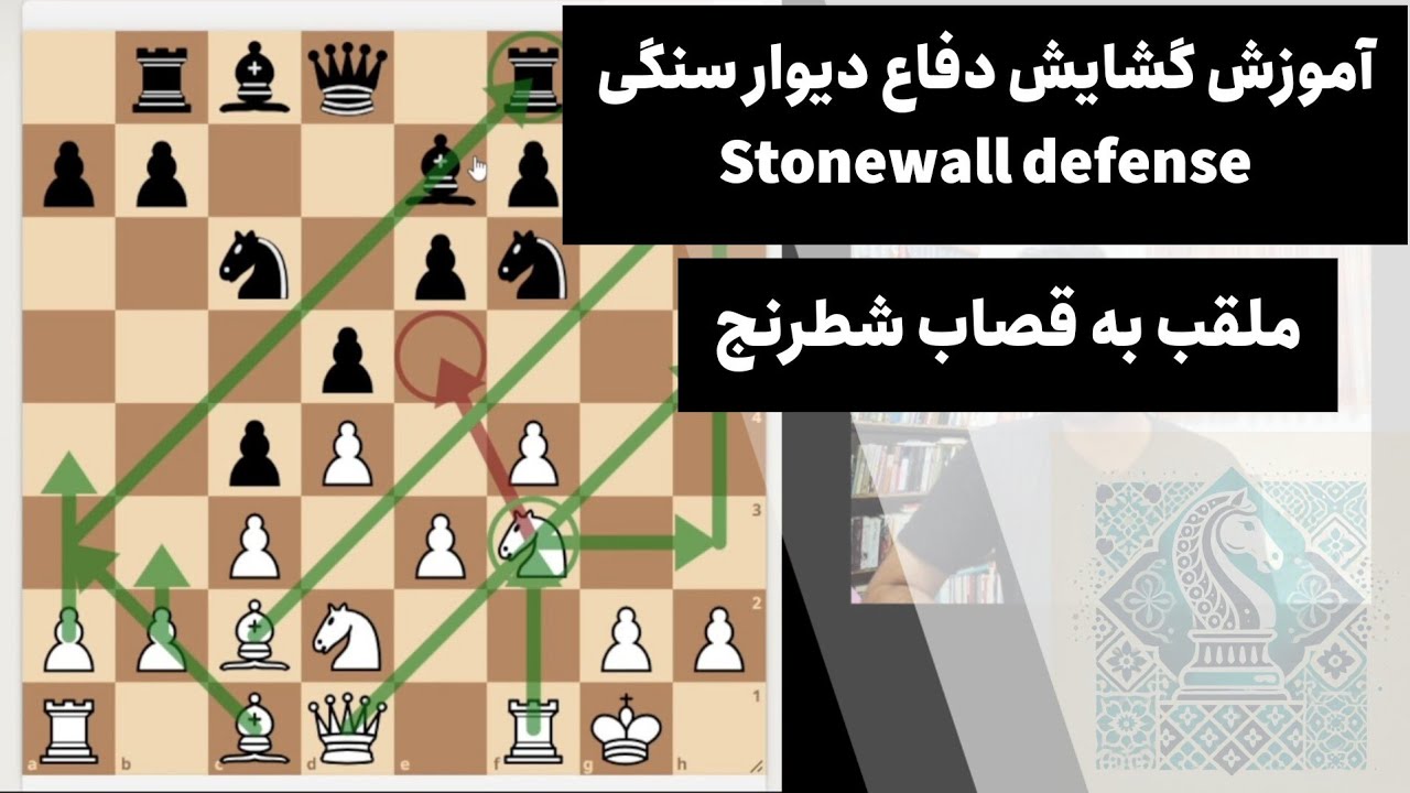 گشایش قصاب شطرنج - آموزش گشایش دفاع دیچار سنگی - (Stonewall defense ...