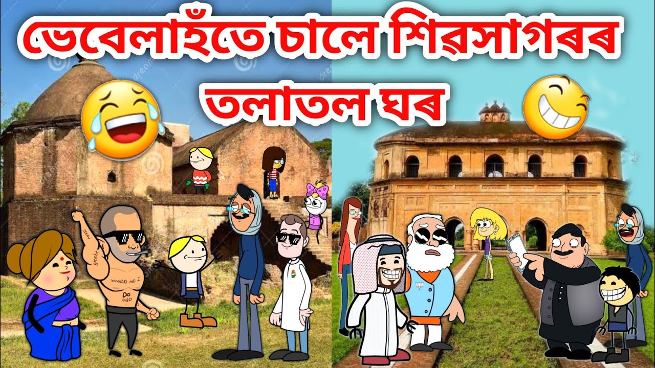 শিৱসাগৰPart2/Assamese Cartoon/Assamese Story/Putola/Vebela/Funny ...