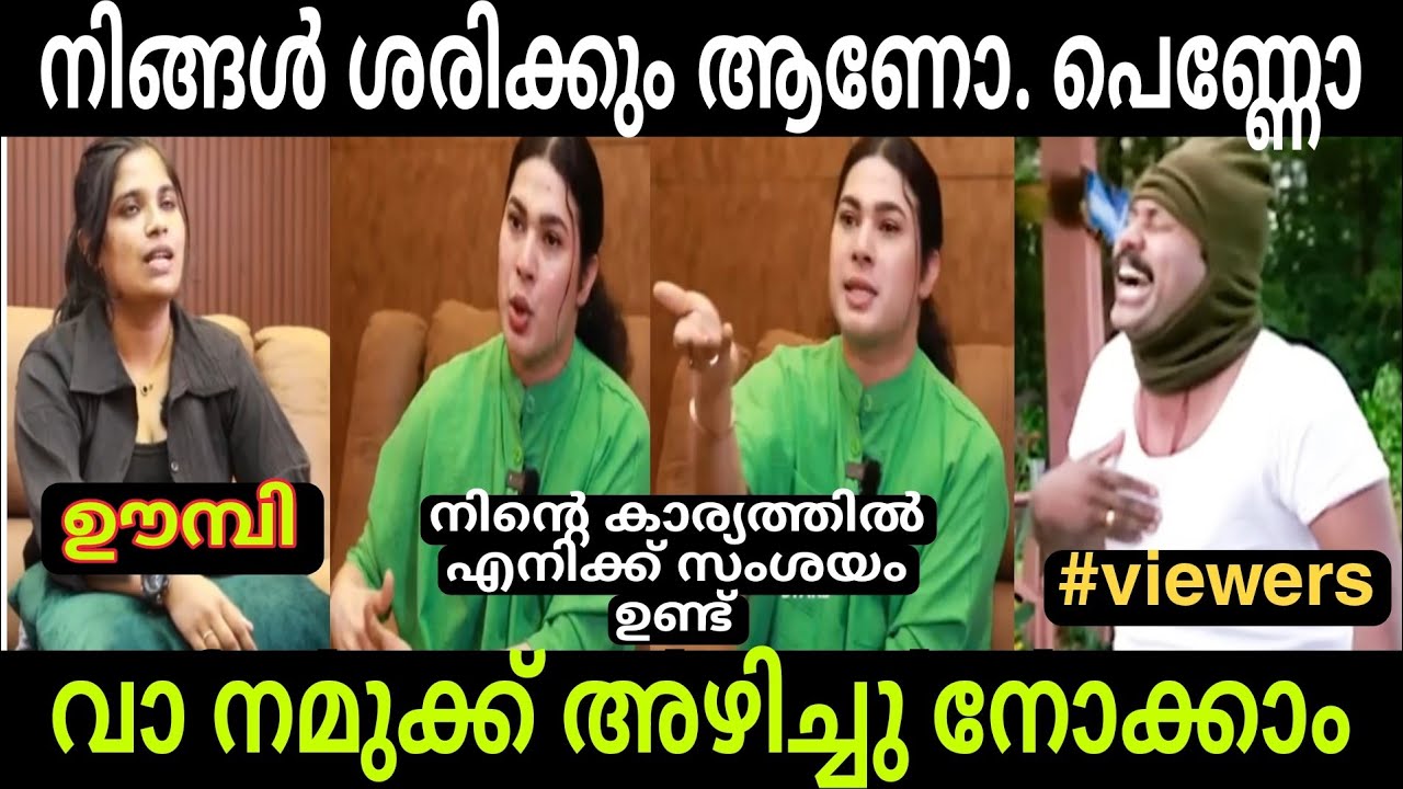 ആണാണോ പെണ്ണാണോന്ന് അറിയാൻ തുണി അയിച്ചു കാണിക്കാണോ | Jasil Jassi ...