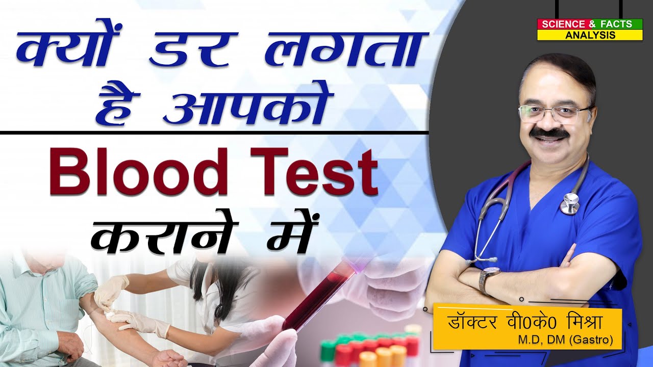 क्यों डर लगता है आपको Blood Test कराने में || TIPS TO COPE UP WITH ...
