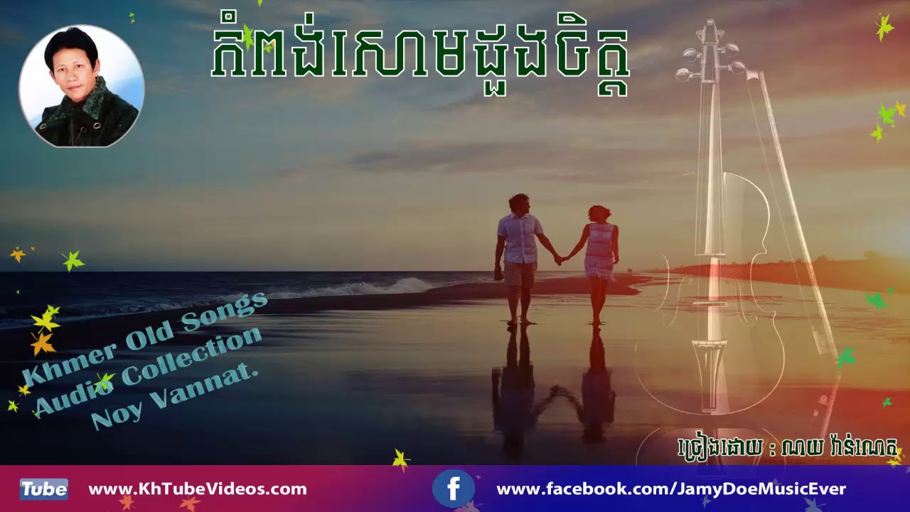 កំពង់សោមដួងចិត្ត | Kom Pong Som Dong Chet - Audio ( Noy Vannat ) - YouTube