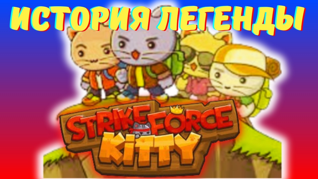 Strike Force Kitty: История Легенды – Как появилась команда котиков ...