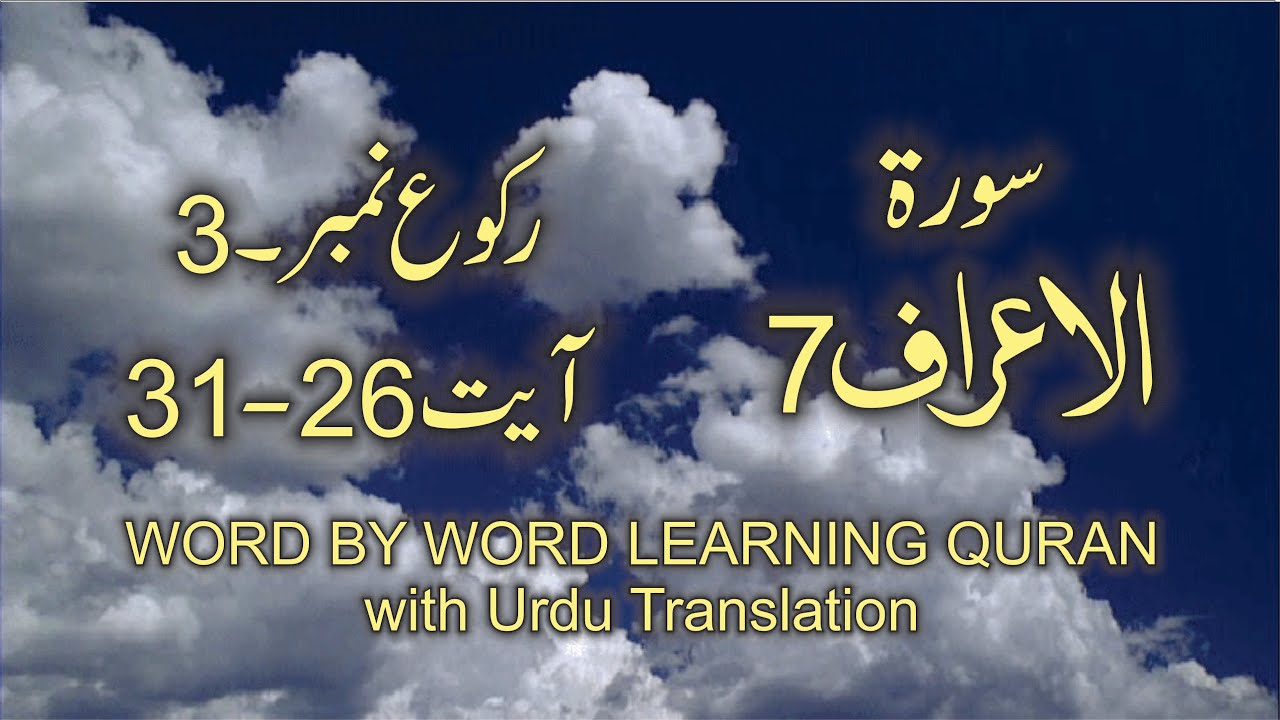 Surah-7 Al-Araf Ayat No 26-31 Ruku No 3 Word by word learning Quran in ...