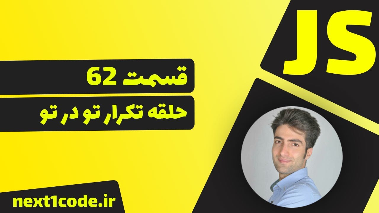 آموزش javascript - حلقه ی تکرار تو در تو (nested loops) چیست؟ - YouTube