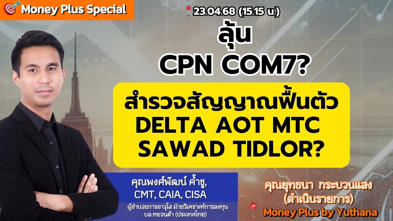 ลุ้น CPN COM7? สำรวจสัญญาณฟื้นตัว DELTA AOT MTC SAWAD TIDLOR? คุณพงศ์พัฒน์ (230468) 15.15 น. ...