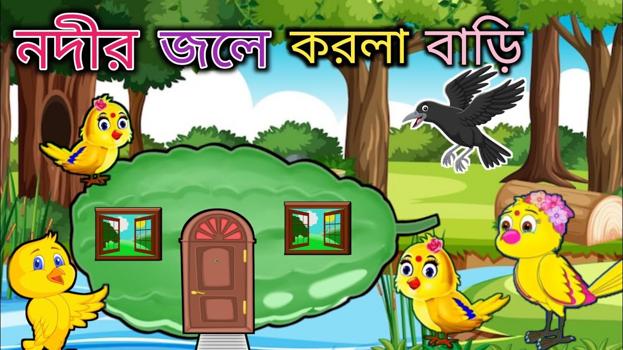 টুনটুনির করলা বাড়ী | Tuntuni | Pakhir golpo | Bangla cartoon | Tuntuni ...