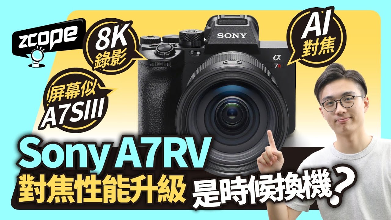 Sony A7RV 對焦有AI加持 係咪時候要換機？｜8K 錄影｜6000萬像素｜屏幕大更新｜Auto Focus #sony #a7rv ...