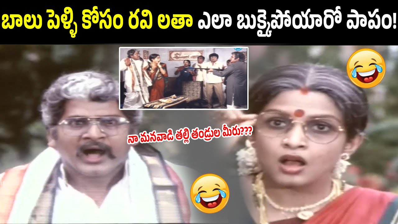 Ravi Latha Hilarious Fun At Balu 's Pre- Marital Matches | Rajendra ...