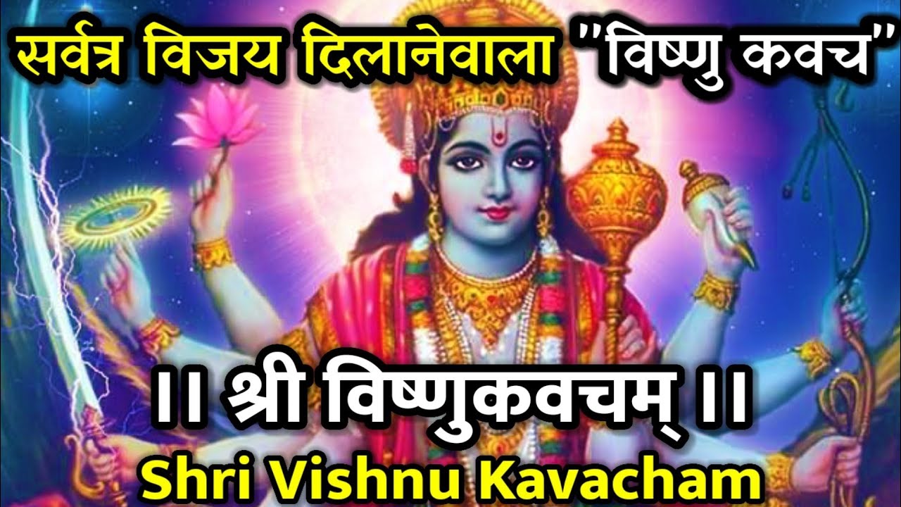 श्री विष्णुकवचम्। सर्वत्र विजय दिलानेवाला विष्णु जी का कवच। Shri Vishnu ...
