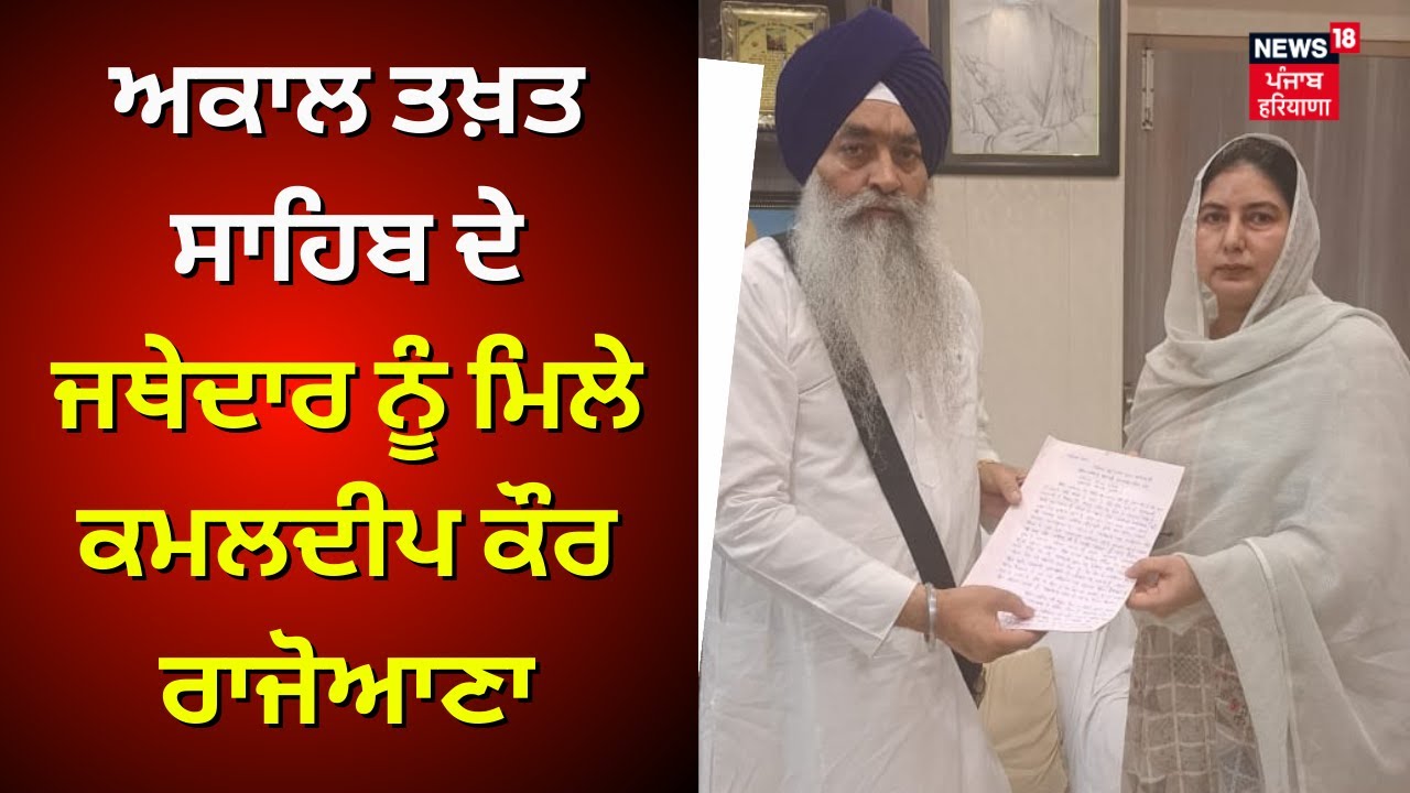 Sri Akal Takht Sahib ਦੇ ਜਥੇਦਾਰ ਨੂੰ ਮਿਲੇ Kamaldeep Kaur Rajoana। Rajoana ...