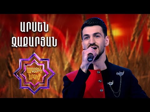 Ազգային երգիչ 2/National Singer 2/Գալա համերգ 05/Arsen Zaqaryan/Արսեն Զաքարյան/Msho Gorani