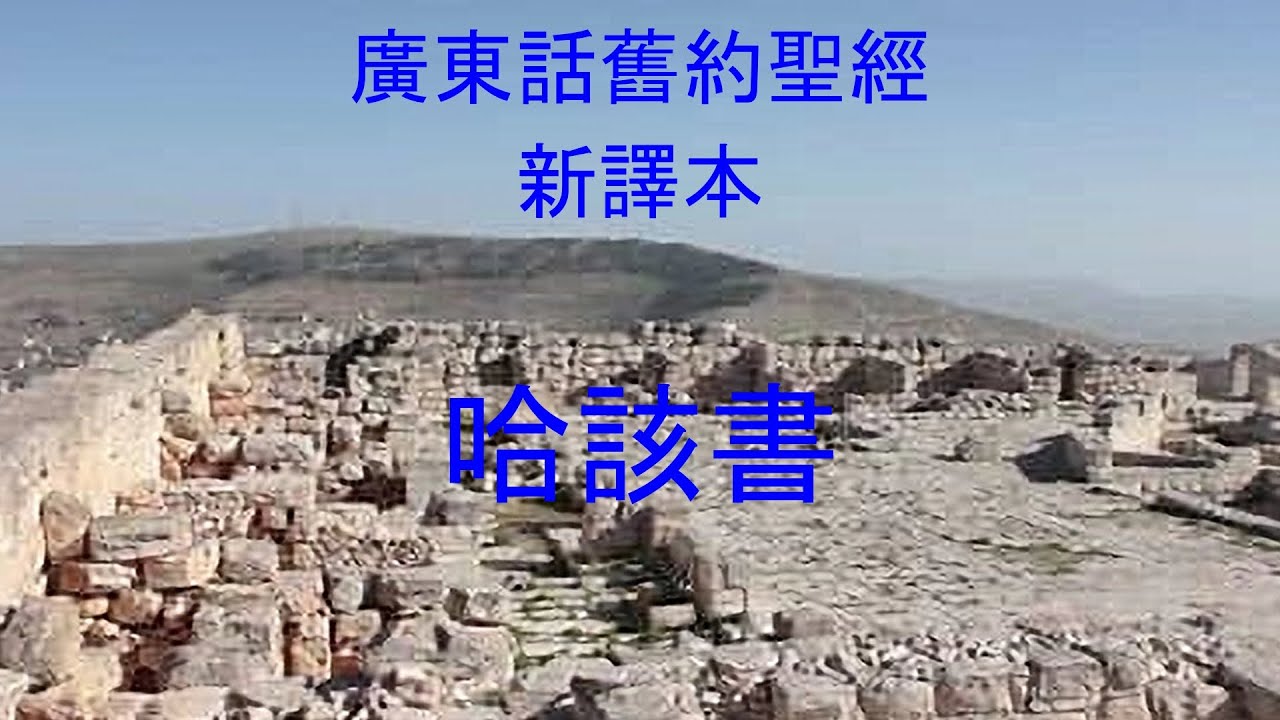 舊約(1)聖經廣東話與字幕 哈該書 第 一章 新譯本 Old Testament in Cantonese The Book of ...