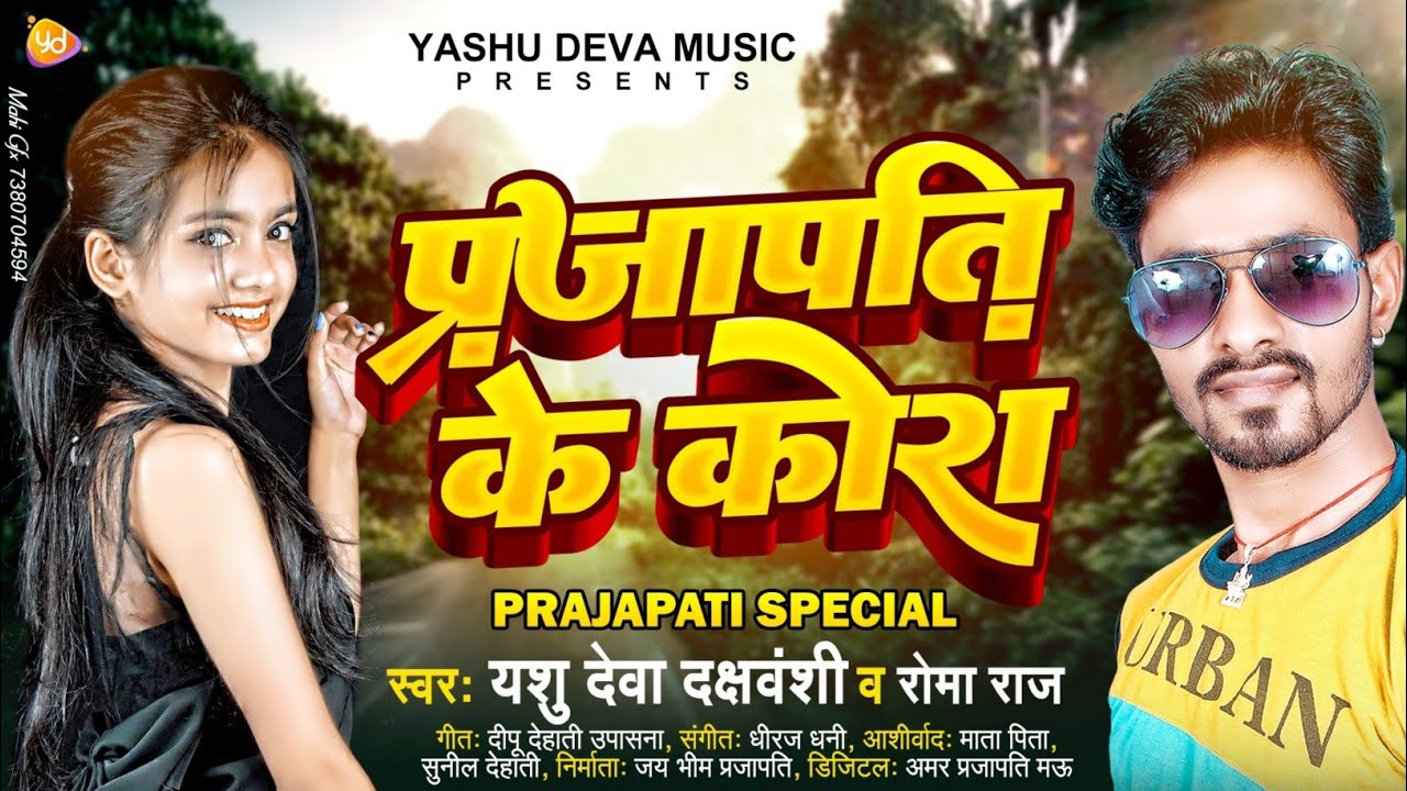 #Prajapati_Song || प्रजापति के कोरा || Yashu Deva Dakshavanshi ...