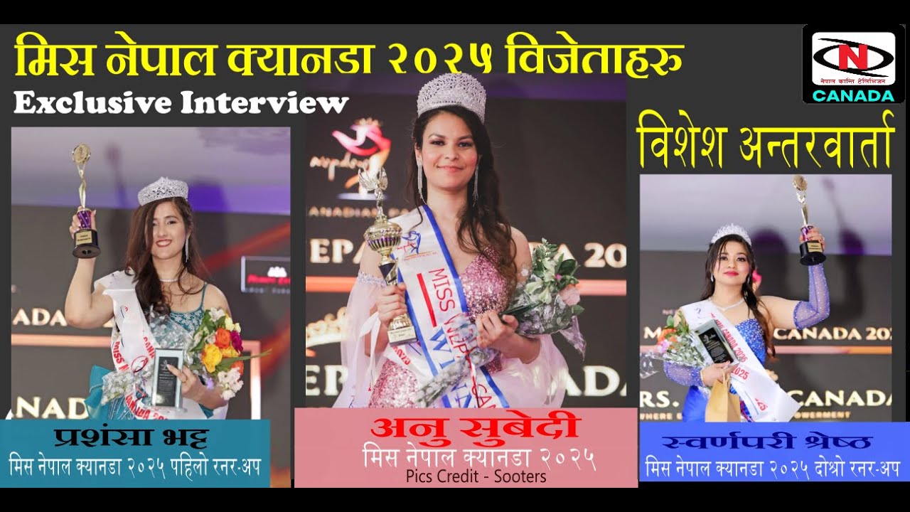 मिस नेपाल क्यानडा २०२५ विजेताहरु || WINNERS || Anu Subedi || Prashansa Bhatta || Swornapari ...